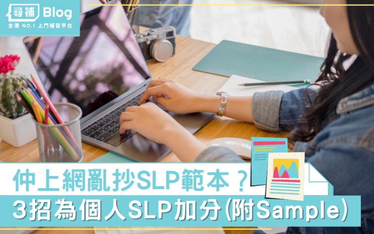 【SLP Sample】網上隨便參考範本？3招為Jupas SLP加分！ - 尋補・Blog