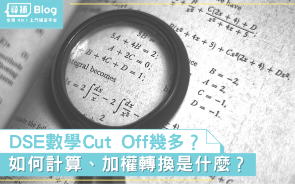 【DSE Maths Cut Off】如何計算、加權轉換是什麼？ - 尋補・Blog
