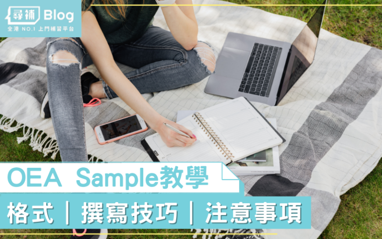 【OEA Sample】一文教你如何寫好OEA 整理活動經驗成就 - 尋補・Blog
