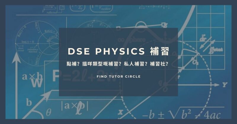【Physics補習】2021物理補習邊個好？4大DSE應試技巧！ - 尋補・Blog