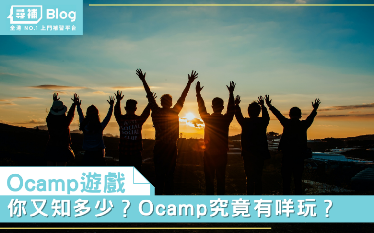 【Ocamp遊戲】你又知多少？Ocamp 究竟有咩玩？ - 尋補・Blog