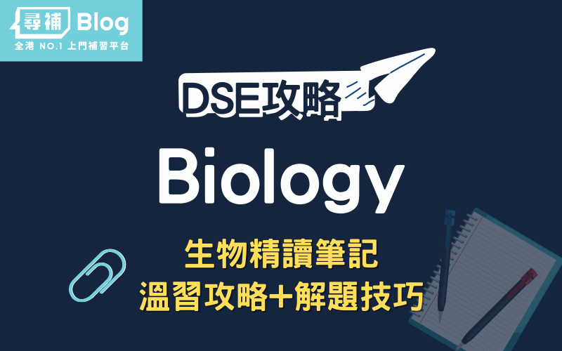 【DSE Biology】生物精讀筆記：温習攻略+解題技巧！ - 尋補・Blog
