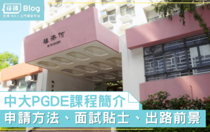 【HKU PGDE】想報讀港大教育文憑？入學及面試攻略 - 尋補・Blog