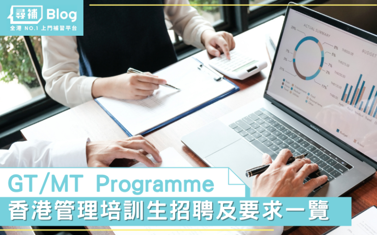 【MT Programme 2022】香港管理培訓生招聘及要求一覽 - 尋補・Blog