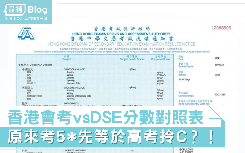 【DSE CUT OFF】全科歷年DSE CUT OFF分數一覽！CUT OFF點解咁重要？ - 尋補・Blog
