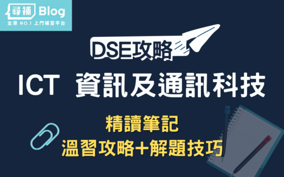 【DSE ICT】資訊及通訊科技精讀筆記：溫習攻略+解題技巧！ - 尋補・Blog