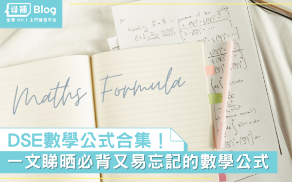 【DSE數學公式】中學考試必背Maths Formula合集！(中英合集) - 尋補・Blog