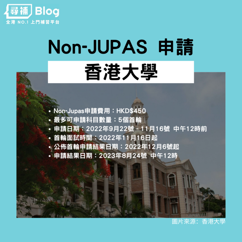 【Non-JUPAS】大學非聯招2023報名時間表及申請攻略 - 尋補・Blog