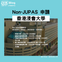 【Non-JUPAS】大學非聯招2023報名時間表及申請攻略 - 尋補・Blog