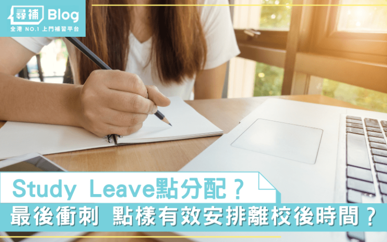 【Study leave】Study Leave點分配？點樣有效安排離校後嘅時間？ - 尋補・Blog