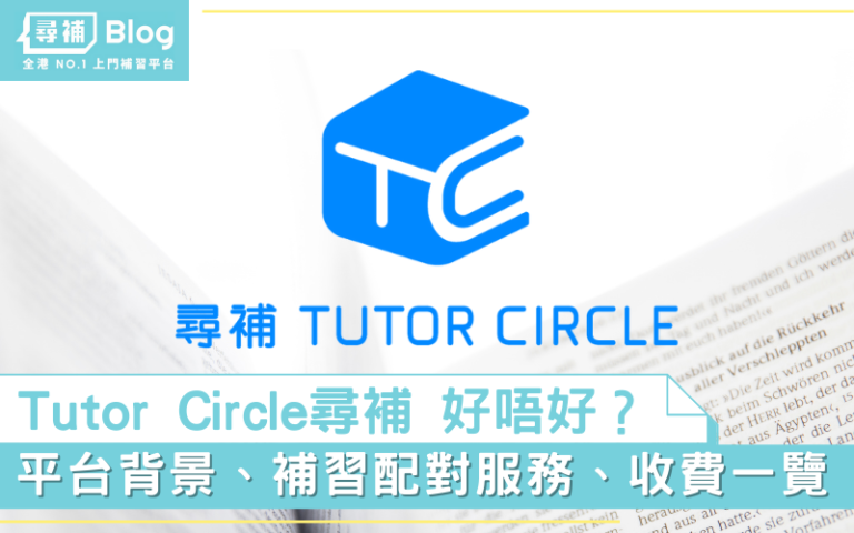 尋補 Tutor Circle 好唔好？點揀補習配對平台？ - 尋補・Blog