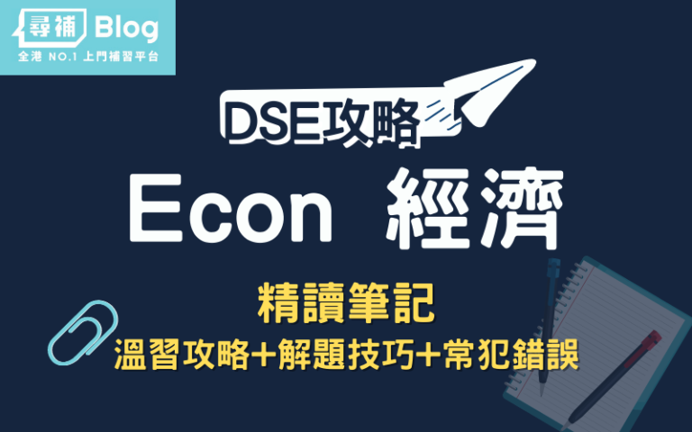 【DSE Econ】經濟精讀筆記：温習攻略+解題技巧+常犯錯誤！ - 尋補・Blog