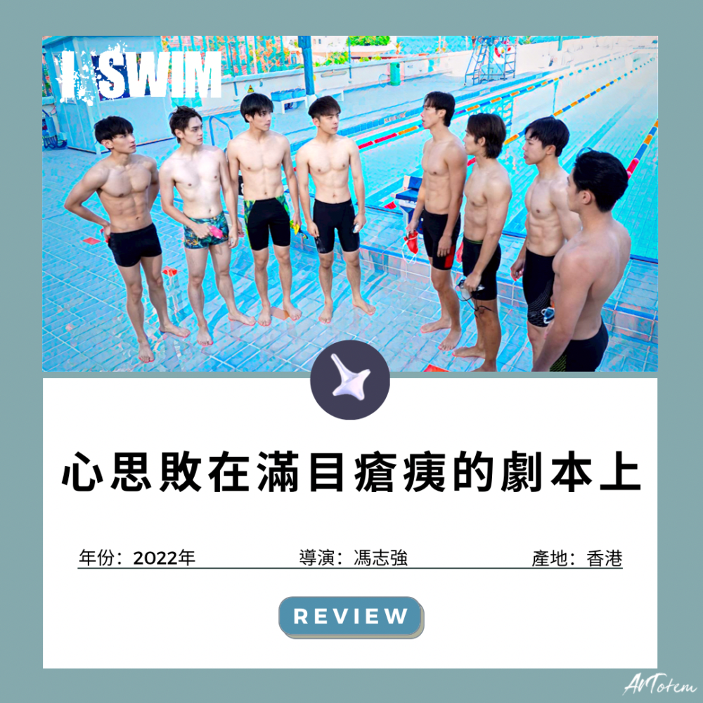【阿T影評】《I SWIM》 心思敗在滿目瘡痍的劇本上 - 尋補・Blog