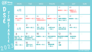 【DSE時間表】2023 最新DSE Timetable！筆試口試安排一覽 - 尋補・Blog