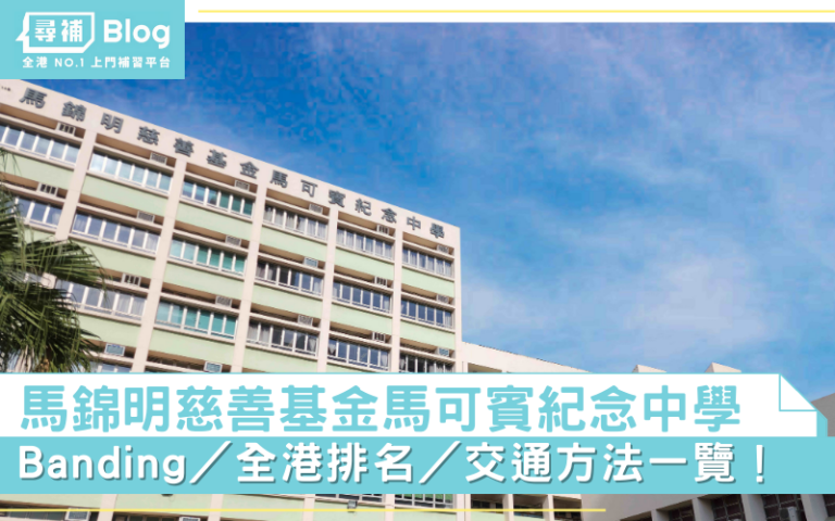 【馬錦明慈善基金馬可賓紀念中學】Banding／全港排名／交通方法一覽！ - 尋補・Blog