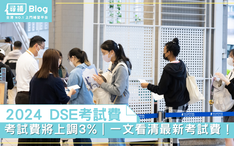 【DSE時間表】2024 最新DSE Timetable！筆試口試安排一覽！ - 尋補・Blog